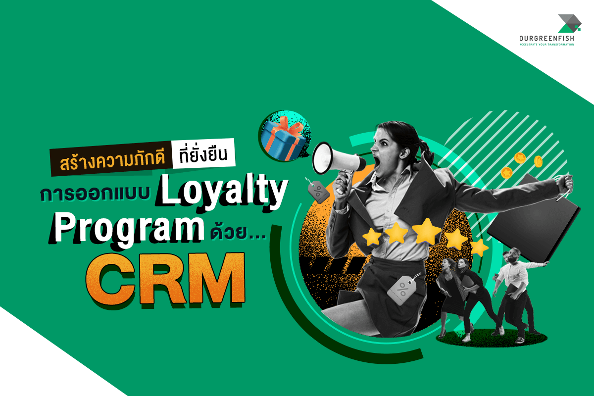 สร้างความภักดีที่ยั่งยืน : การออกแบบ Loyalty Program ด้วย CRM